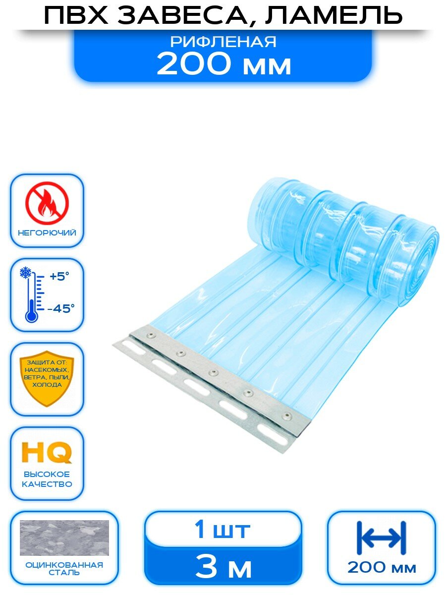 ПВХ завеса морозостойкая рифленая, ламель 200 мм, Высота 3 м.