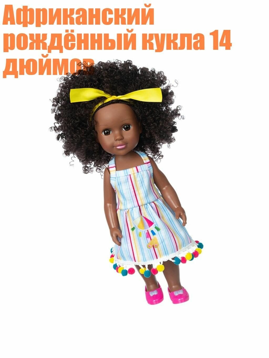 Африканский рождённый кукла 14 дюймов, - Цветастая бальная юбка