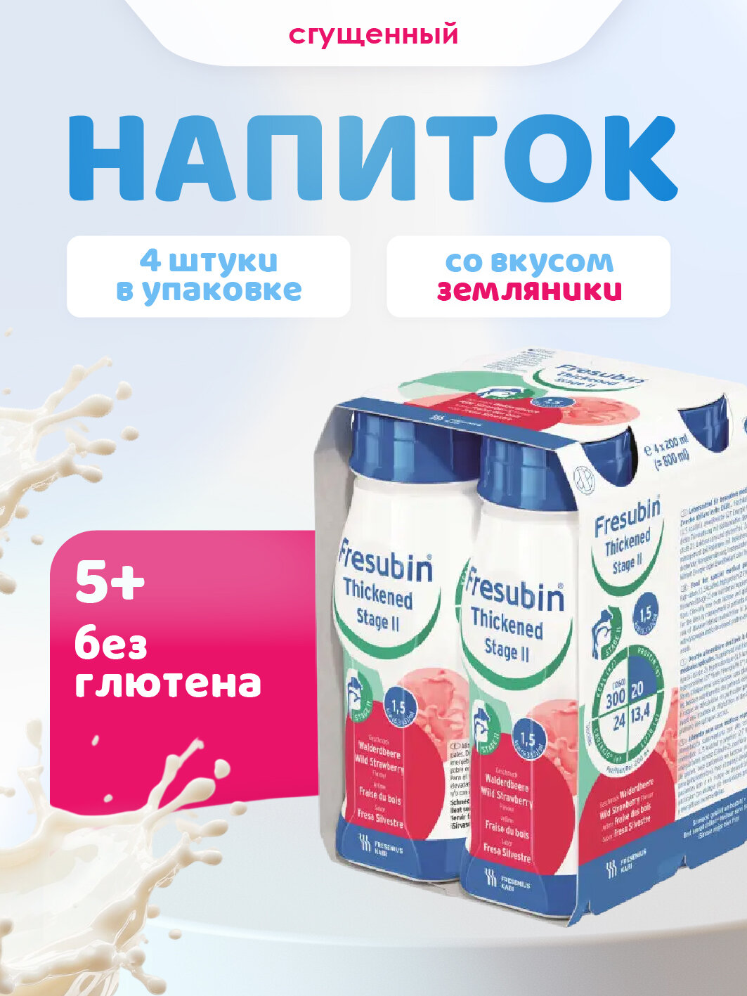 Фрезубин напиток сгущенный ступень 2 со вкусом земляники 200мл N4