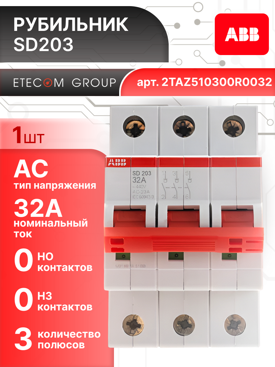 Рубильник 32А 3P (3П) рычаг красный SD203 ABB 2TAZ510300R0032 1шт