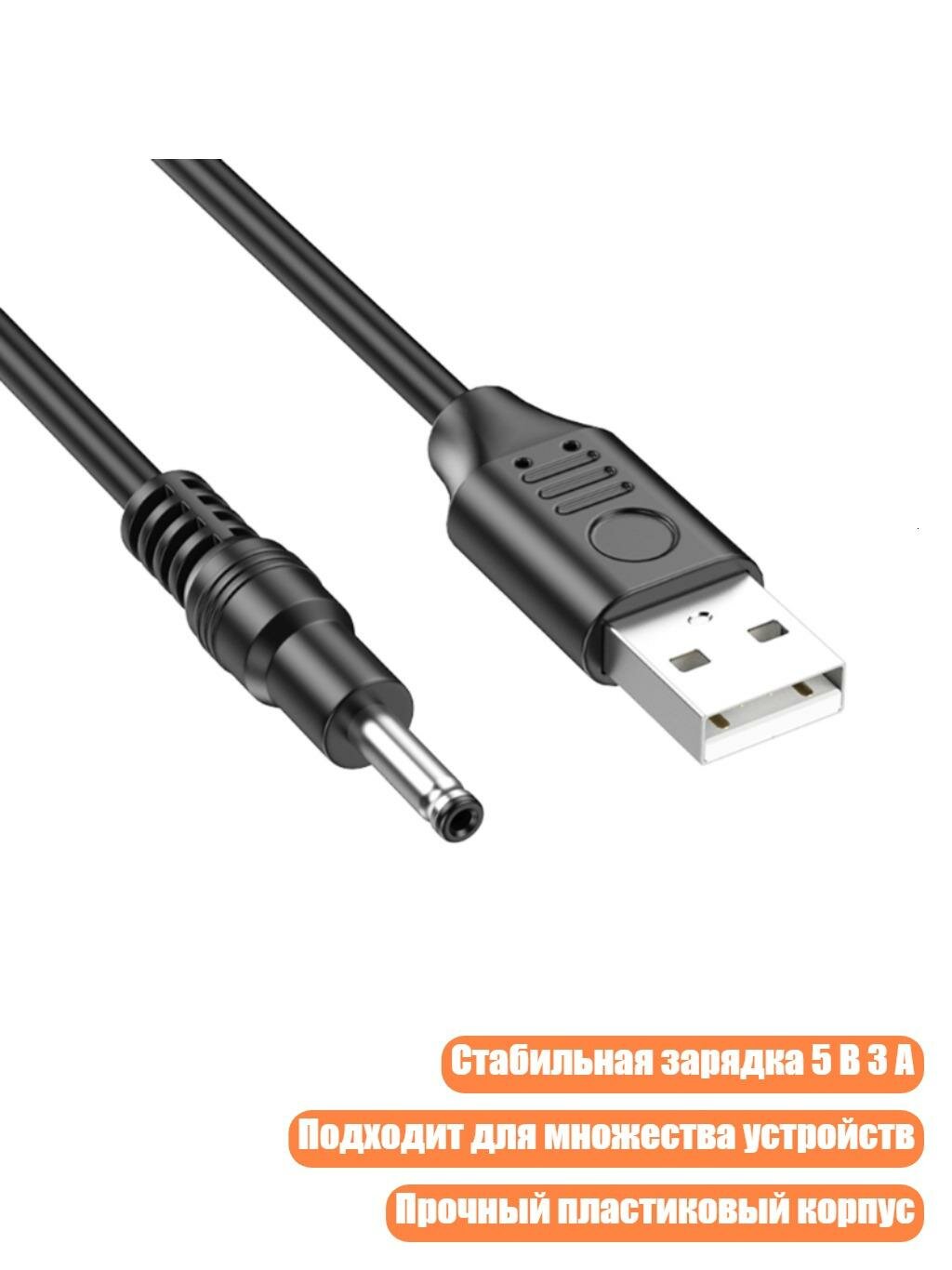 USB-кабель для зарядки 5 В, 3 А, 3m - 3.5x1.35 мм