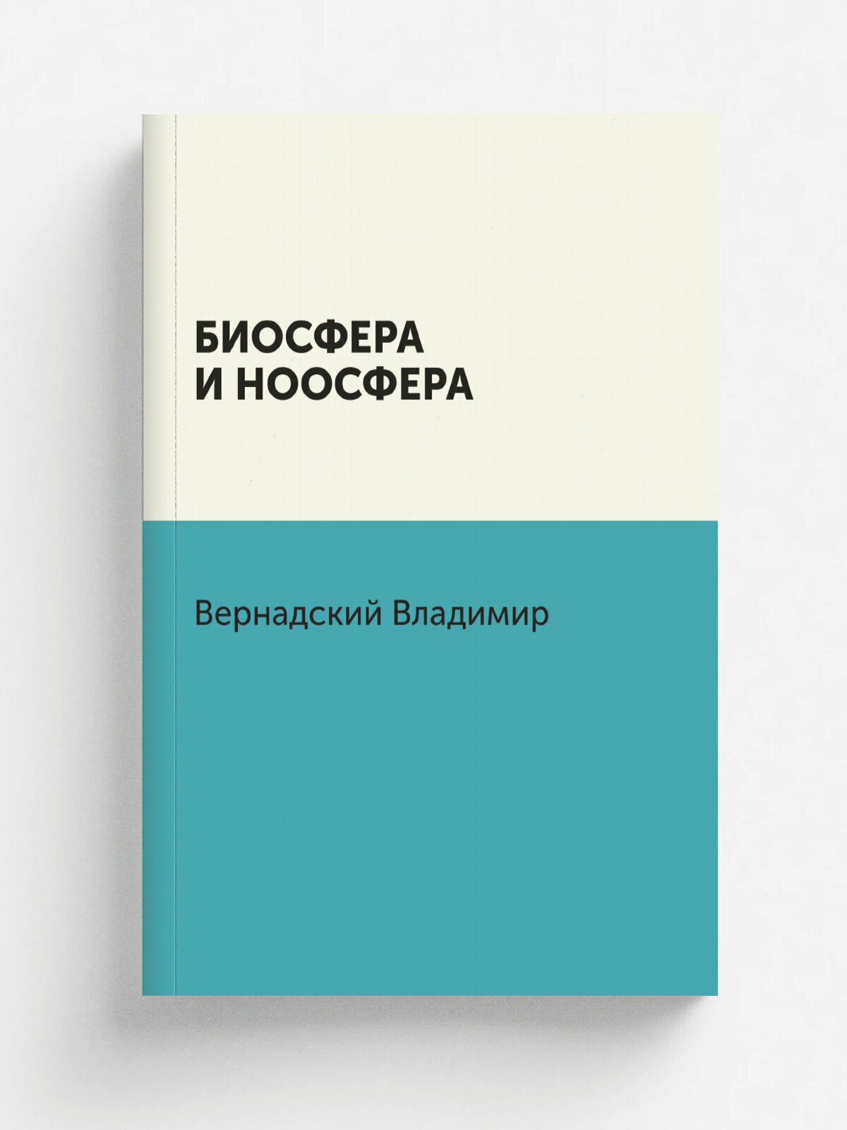 Биосфера и ноосфера