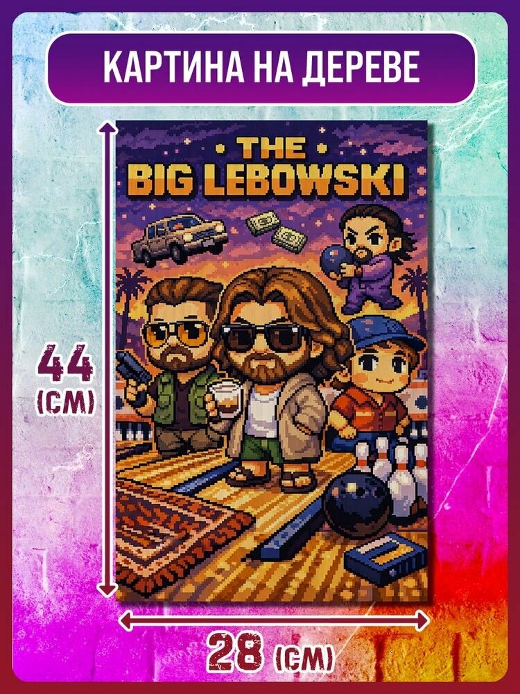 Картина интерьерная на дереве фильм Большой Лебовски (Джефф Бриджес, чиби, пиксель арт, 16 bit) - 52512256