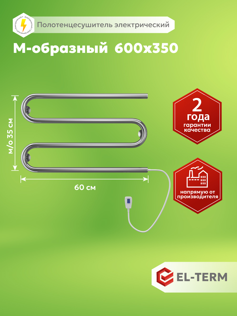 Полотенцесушитель электрический EL-TERM (Эл-Терм) М-образный 600х350 мм, нержавеющая сталь