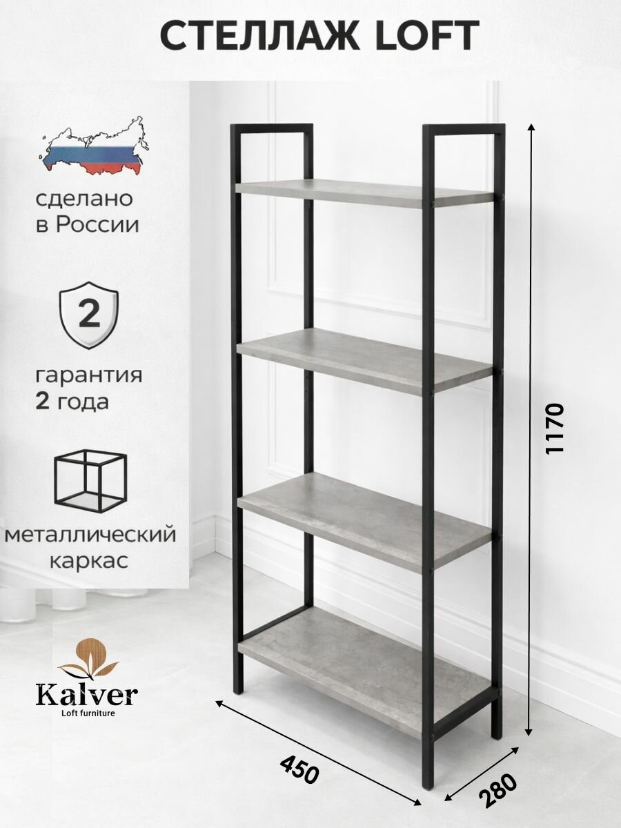 Kalver Стеллаж металлический, напольный с деревянными полками, этажерка лофт 4 полки, 117*45*28 см, Цемент светлый