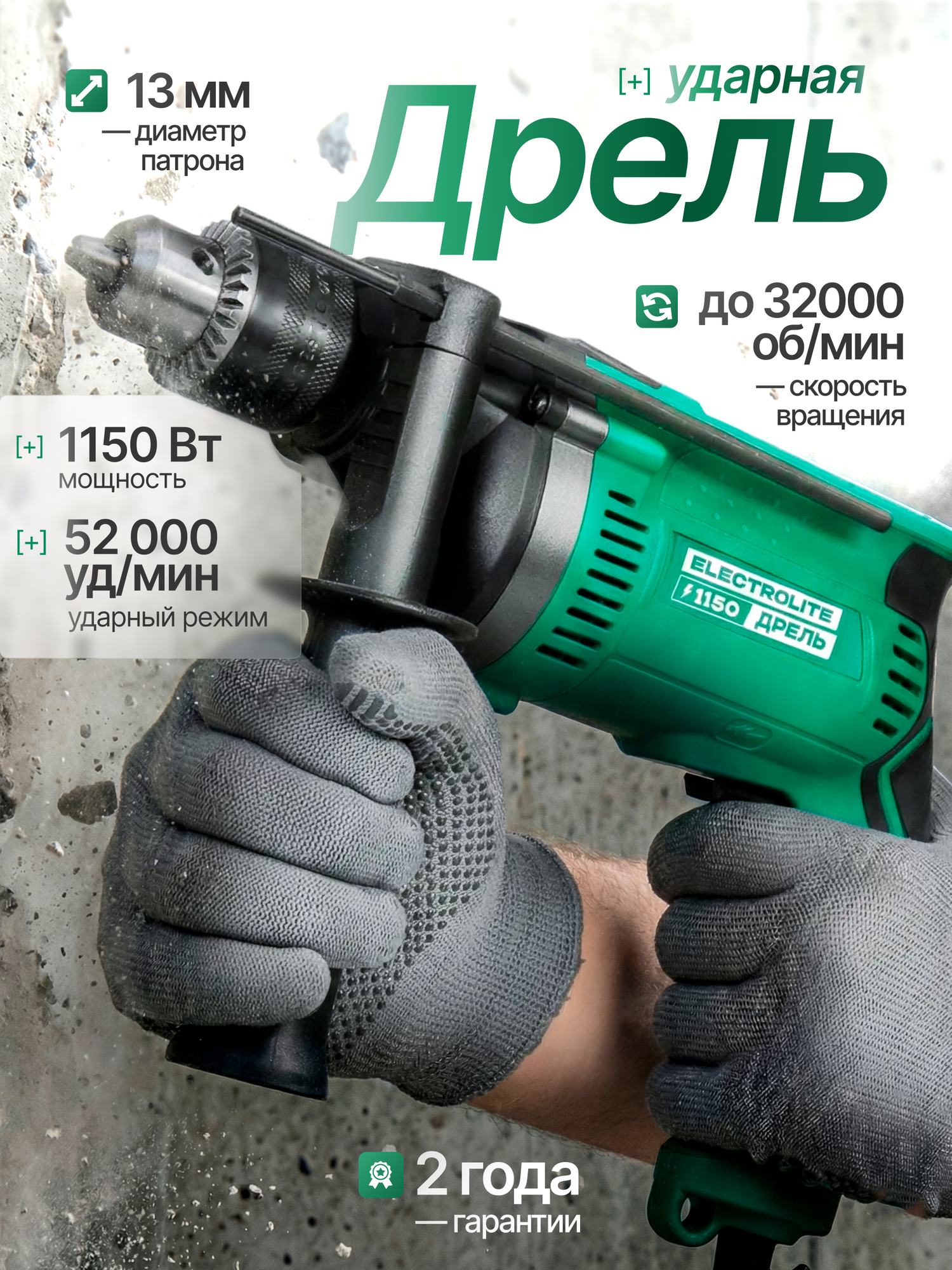 Дрель ударная Electrolite ДУ 1150 ( 1150 Вт, 0-3200 об/мин, 52000 ударов в минуту )