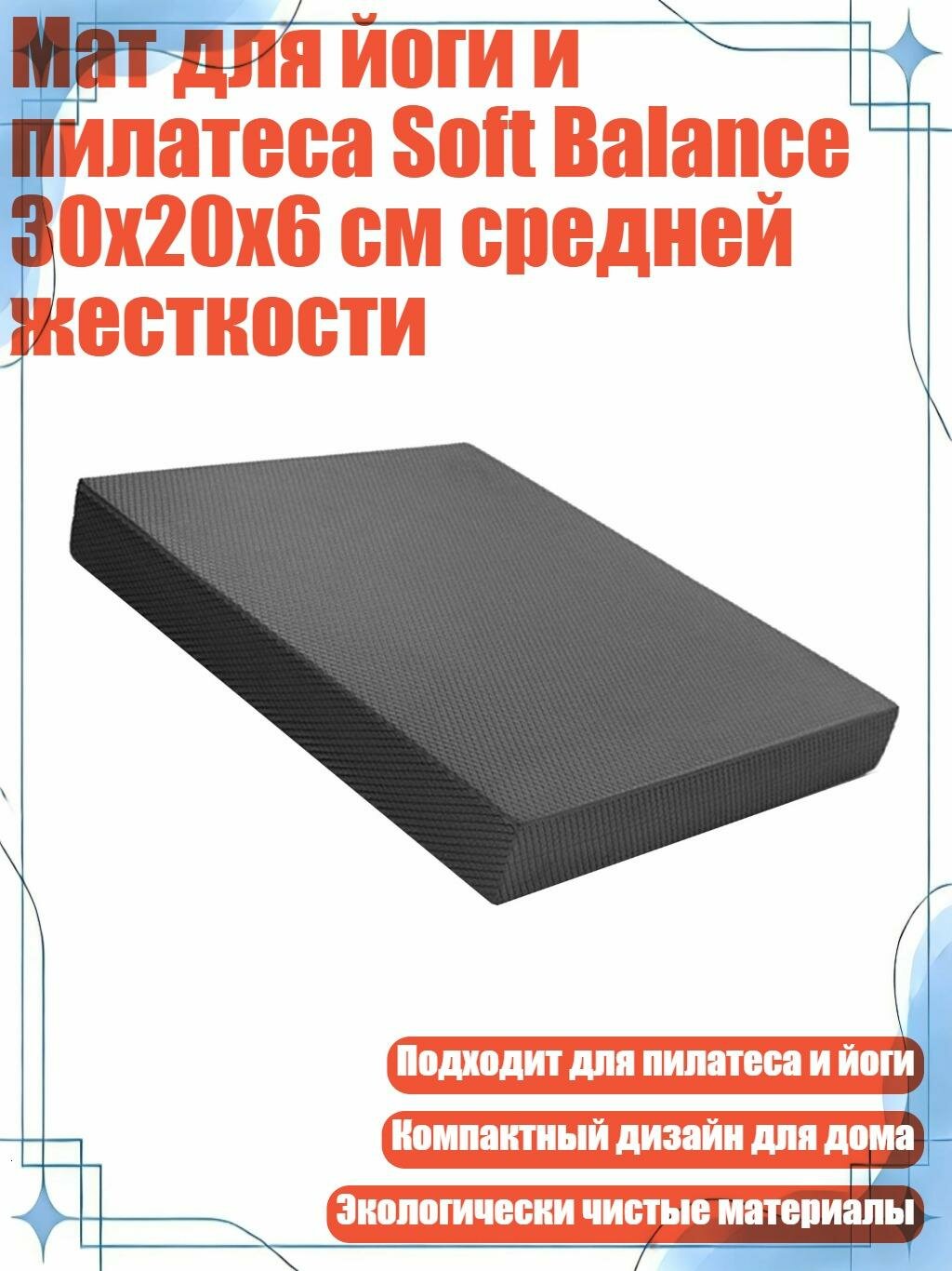Мат для йоги и пилатеса Soft Balance 30x20x6 см средней жесткости, Черный