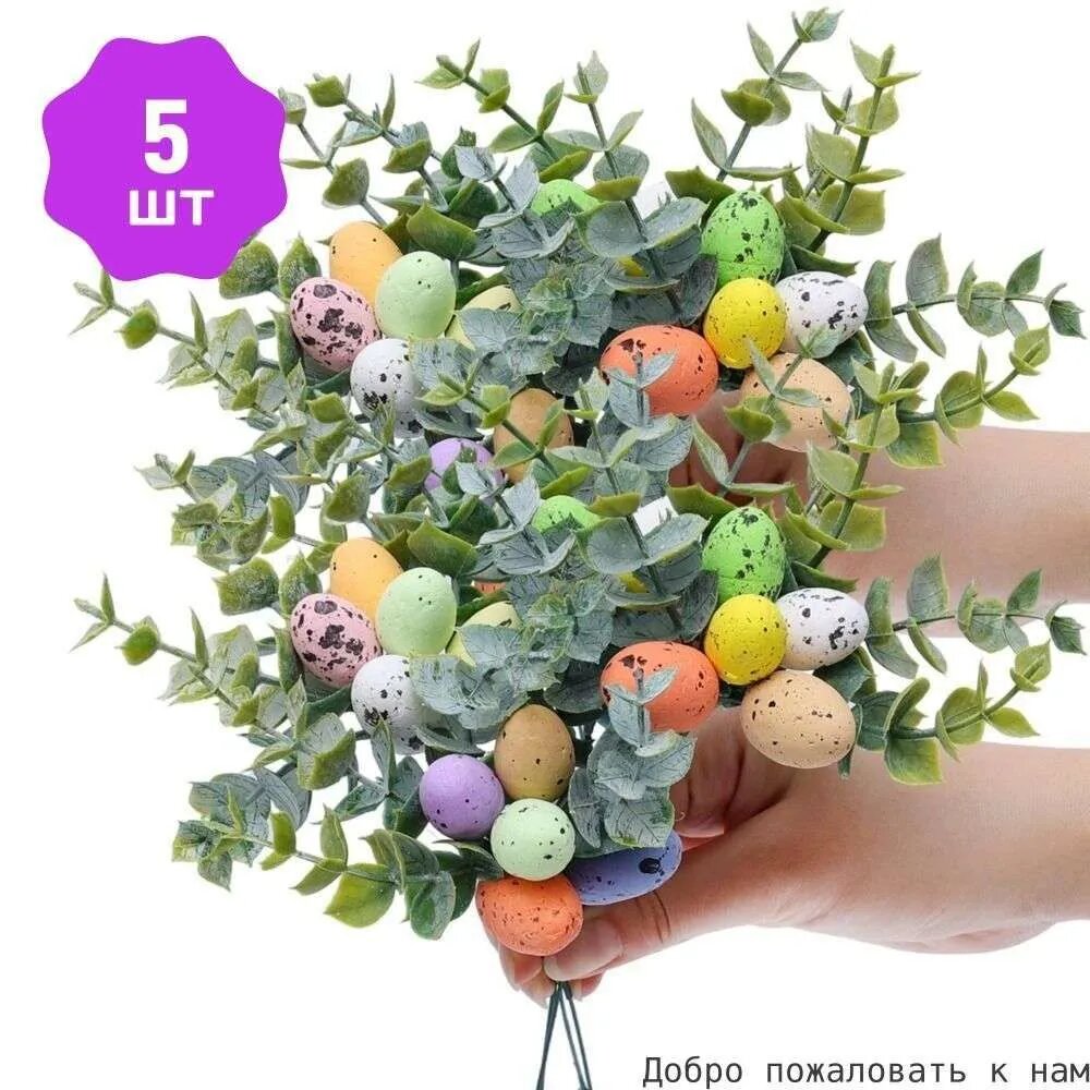 Декоративное изделие Пасхальная ветка, пасхальный декор, 5 связка