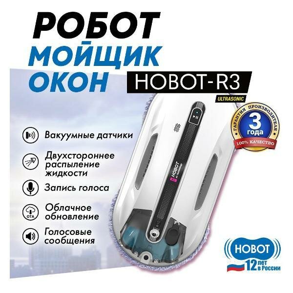 Робот-стеклоочиститель Hobot R3 Ultrasonic