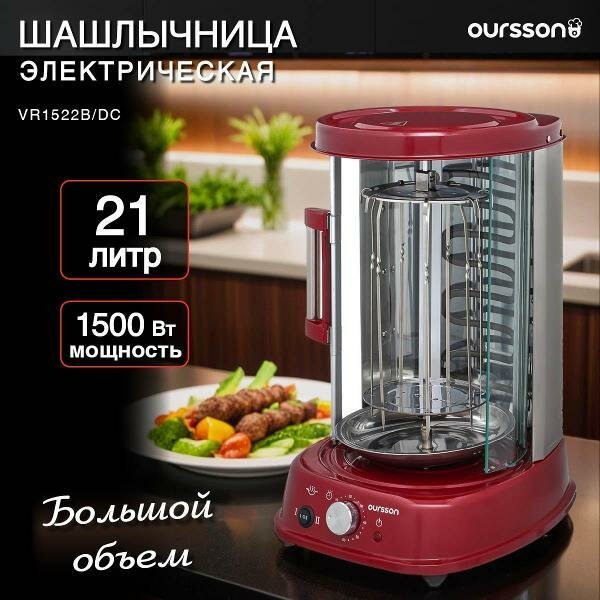 Электрошашлычница Oursson VR1522B/DC