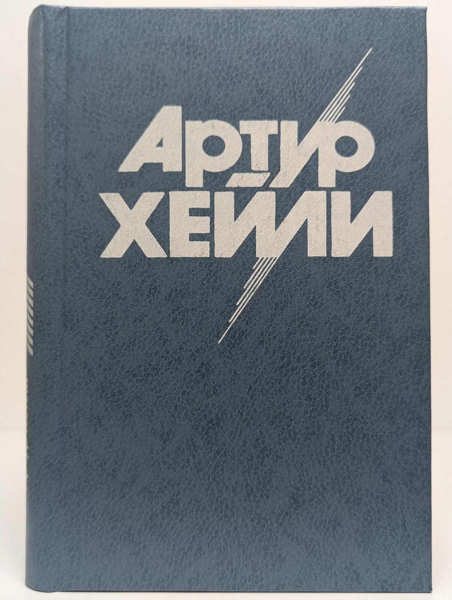 На высотах твоих Хейли Артур 1993