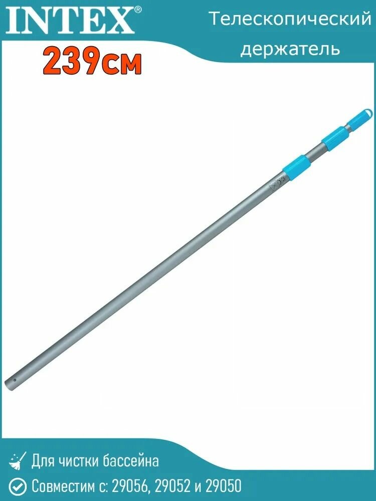 Телескопический алюминиевый держатель (239см)