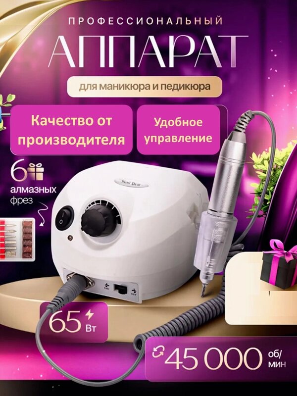 Аппарат для маникюра и педикюра, машинка для маникюра, маникюрный аппарат DM-202