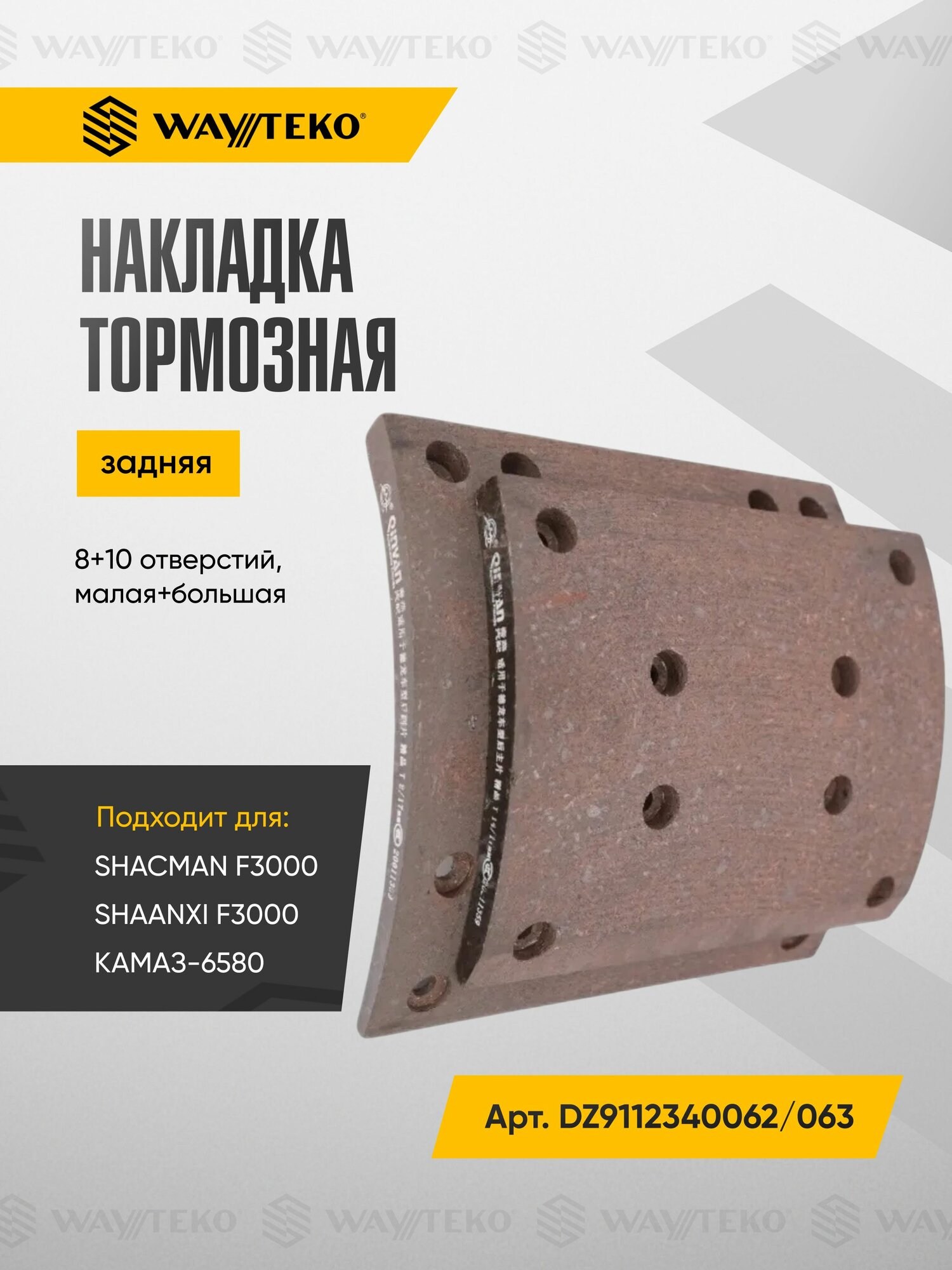 Накладки тормозные (2шт) задние SHACMAN F3000 и КАМАЗ-6580 (8+10 отверстий) от QINYAN Арт. DZ9112340062+DZ9112340063