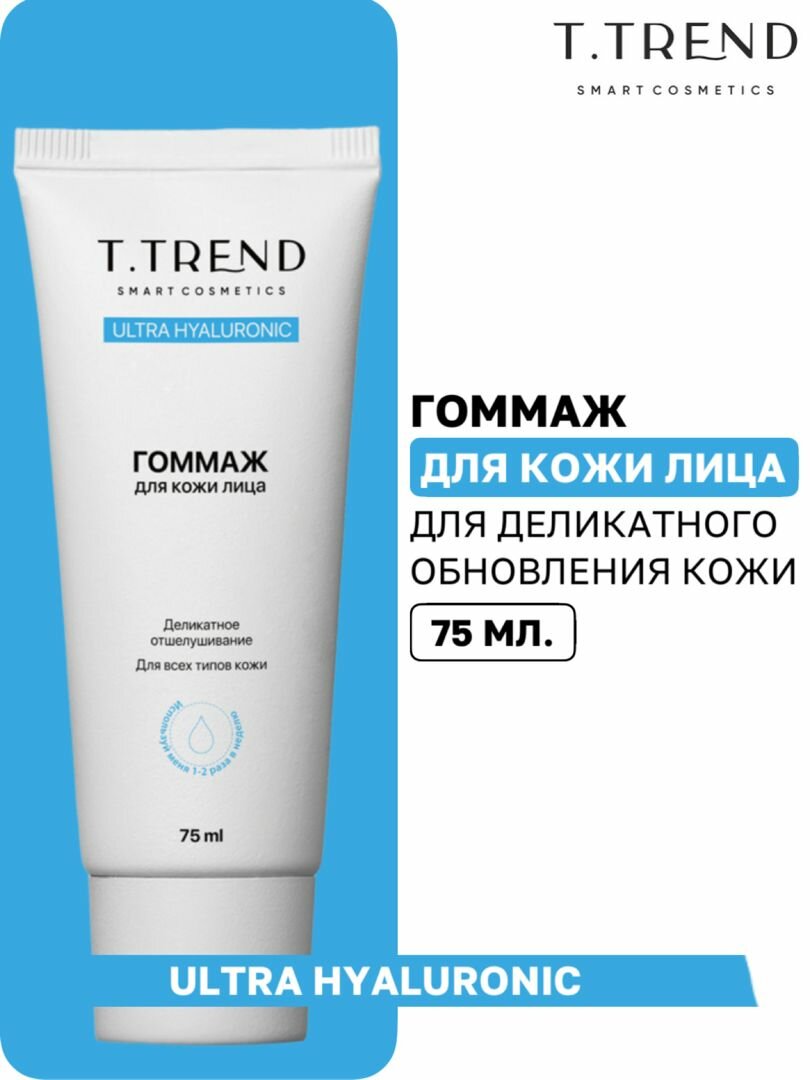Гоммаж для кожи лица Ttrend