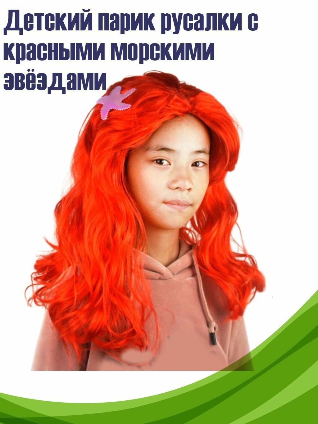 Детский парик русалки с красными морскими звёздами