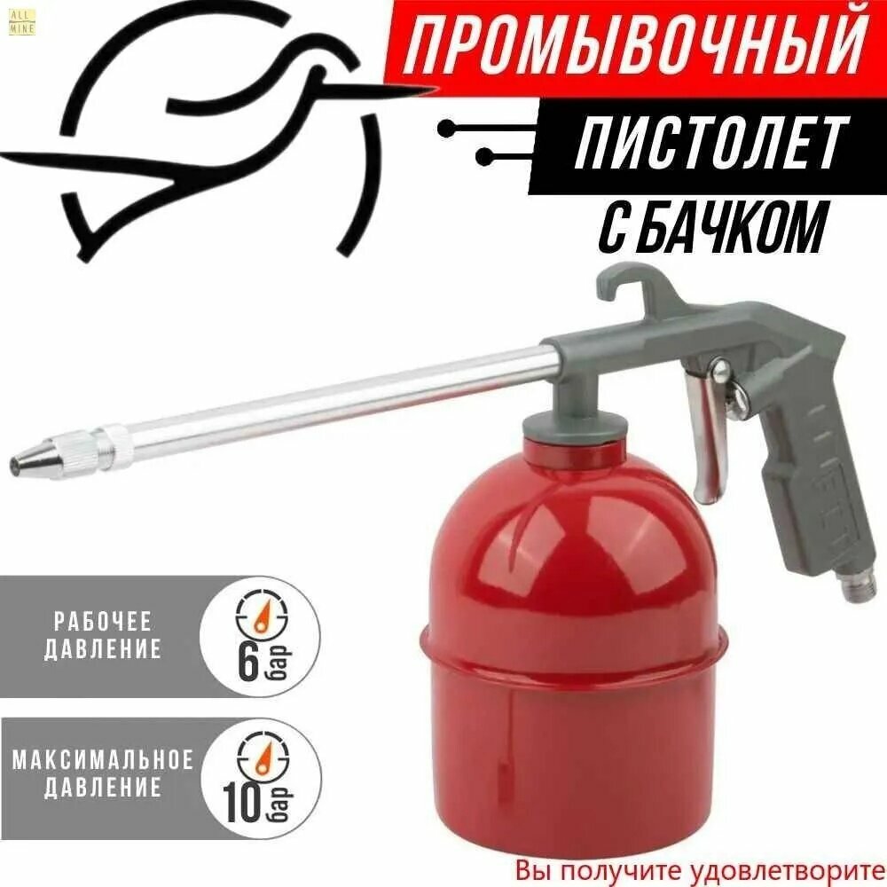 Пневматический моечный пистолет