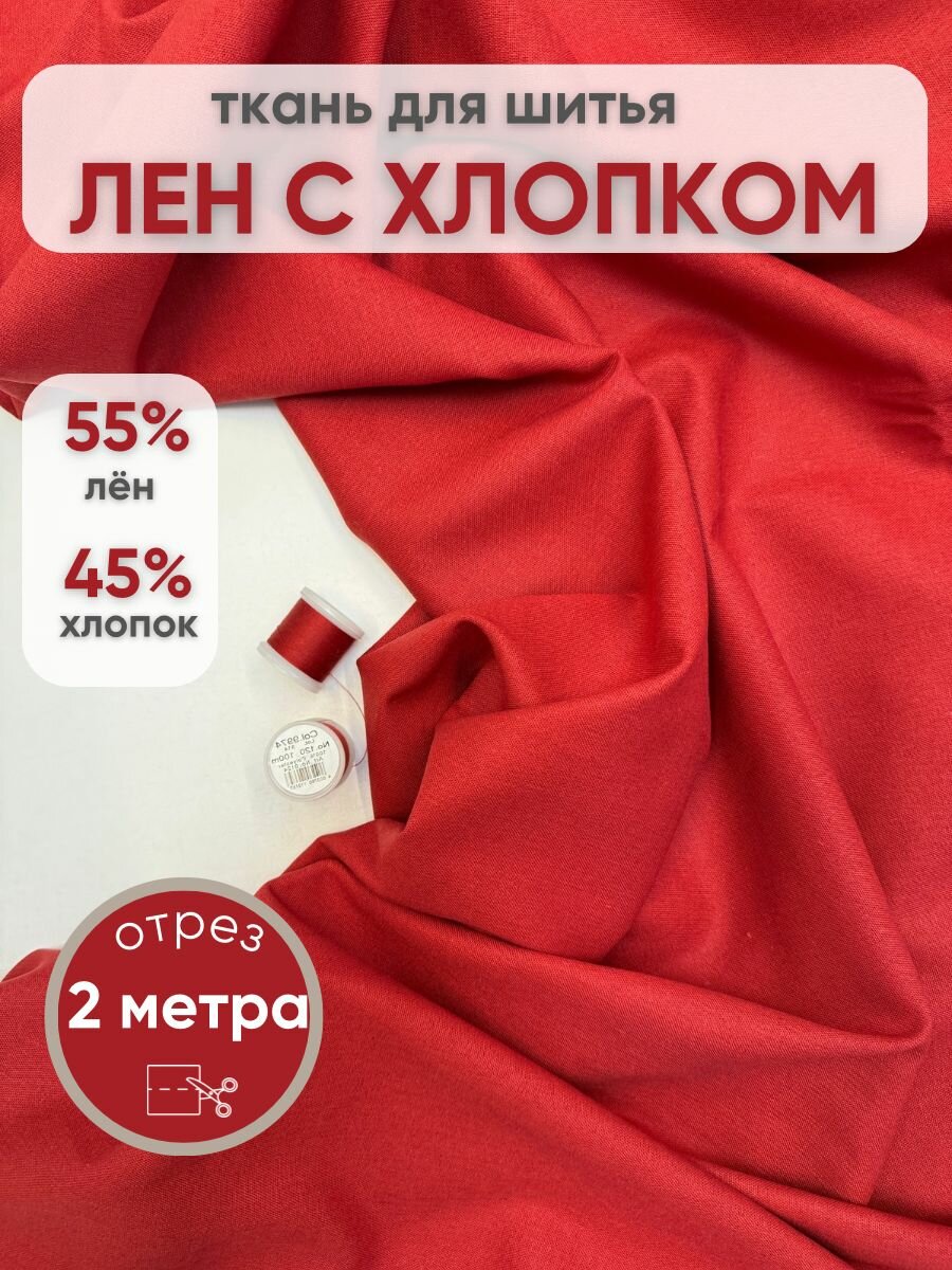 Натуральная ткань для шитья одежды и рукоделия лен с хлопком отрез 2 метра цвет красный