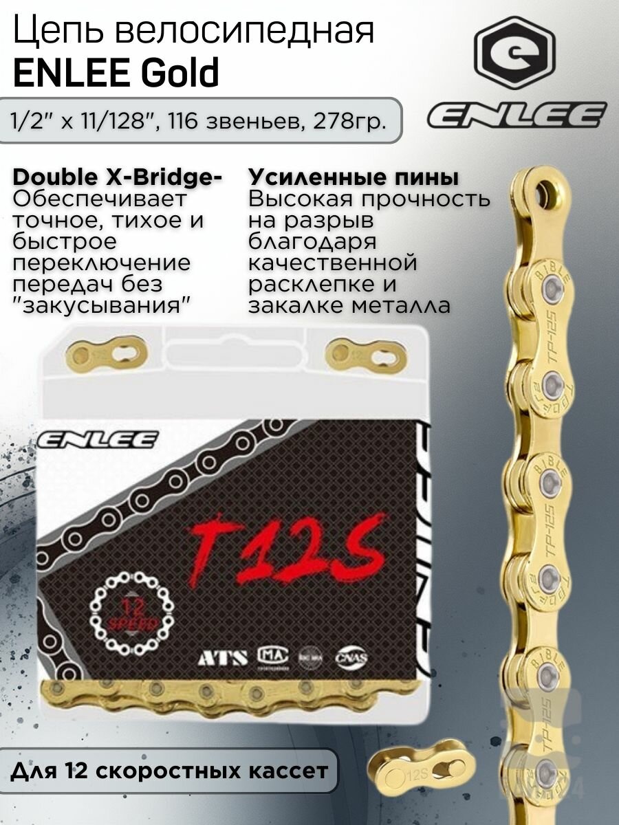 Цепь велосипедная Enlee T125, 12 скоростей, с замком