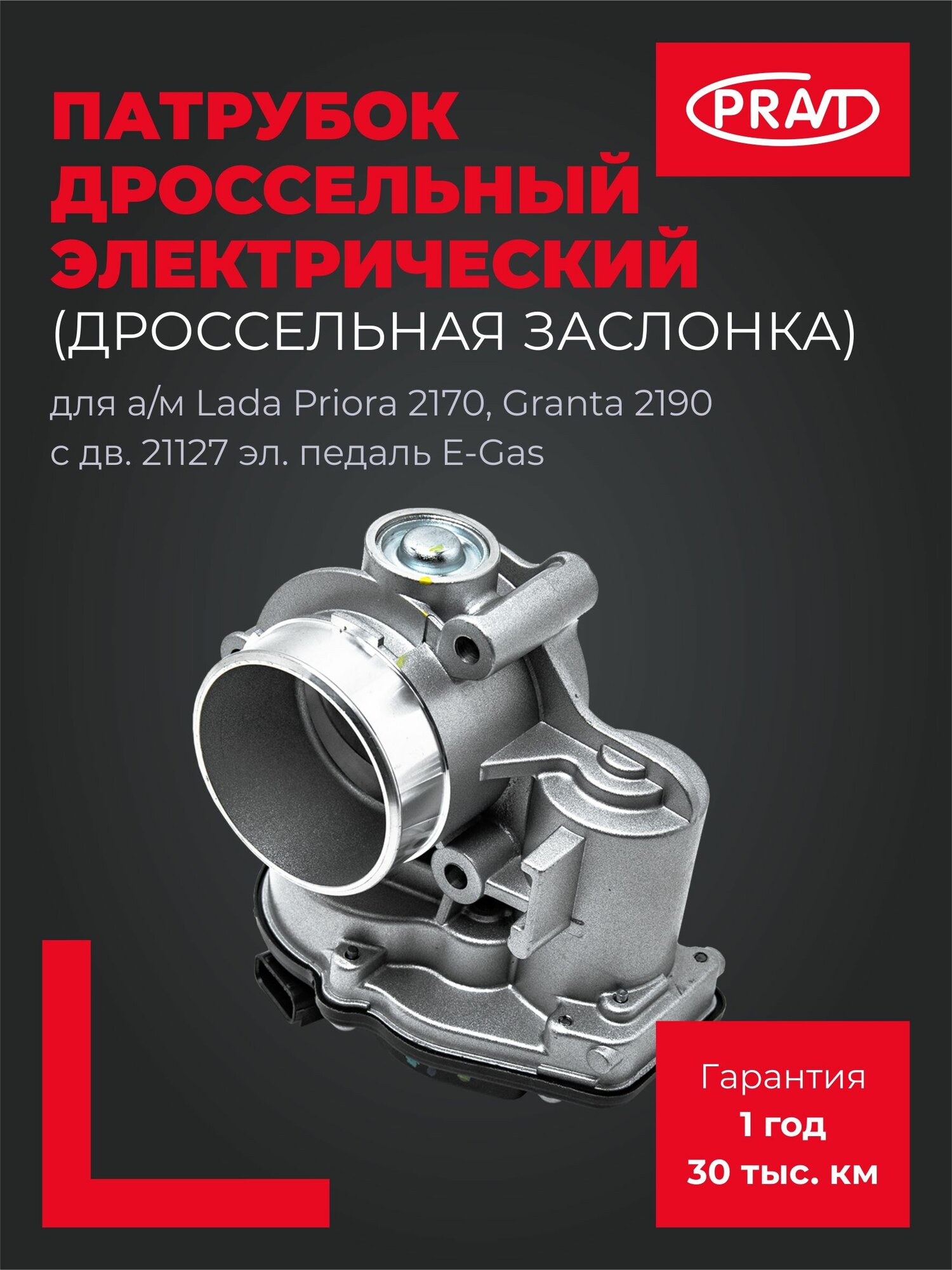 Pravt Патрубок дроссельный электрический (дроссельная заслонка) для а/м Lada Priora 2170, Granta 2190 с дв.21127 эл. педаль E-Gas PR.21127-1148010