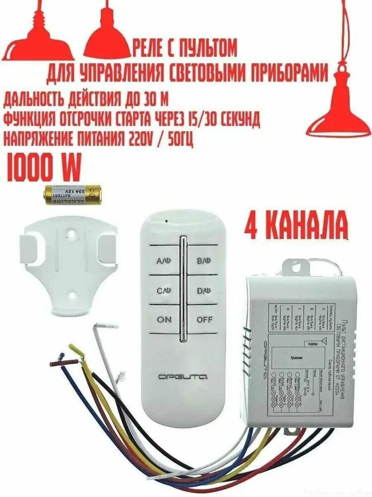 Реле с пультом для управления светом 4 канала, 220B, 1000Вт