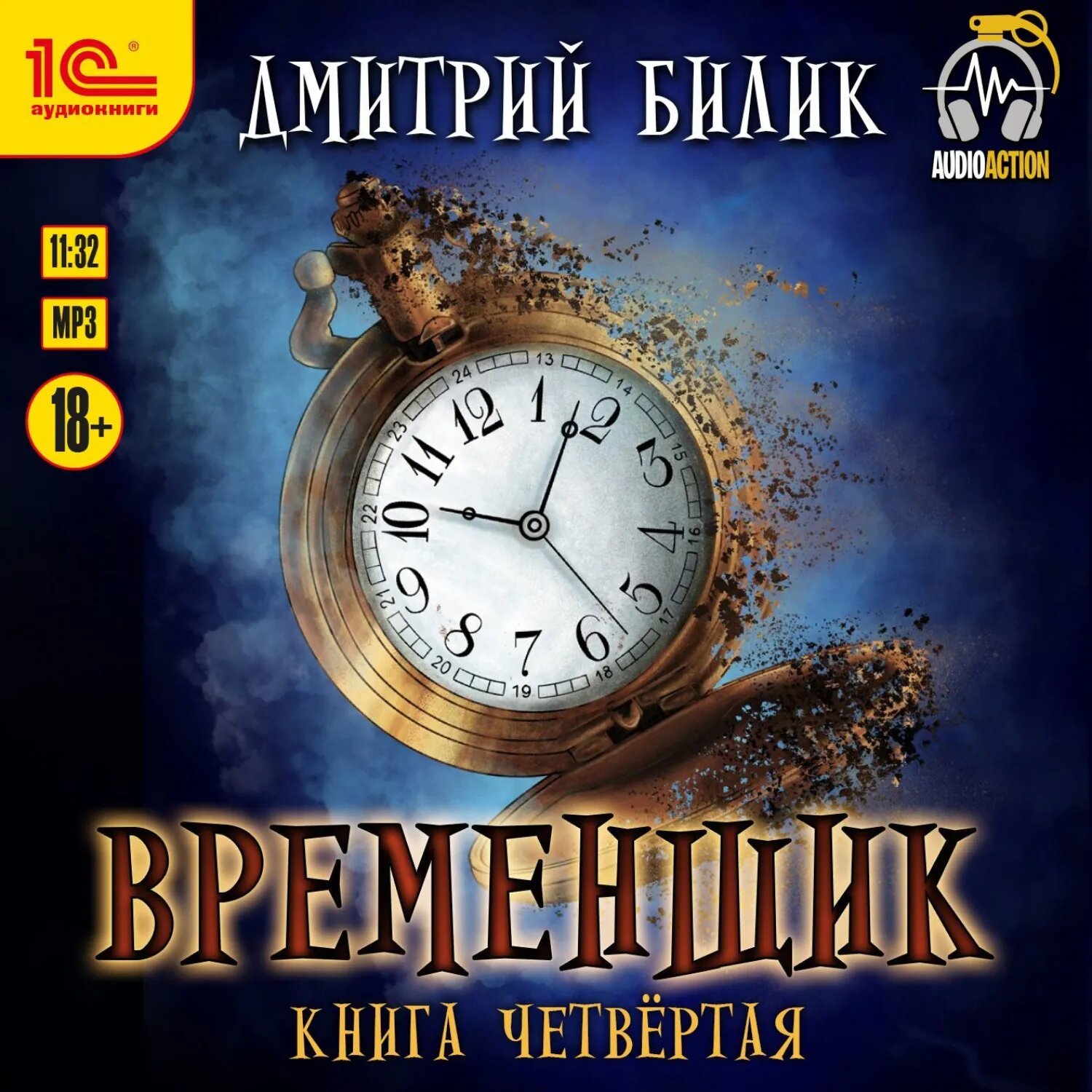 Временщик. Книга 4 [Аудиокнига]