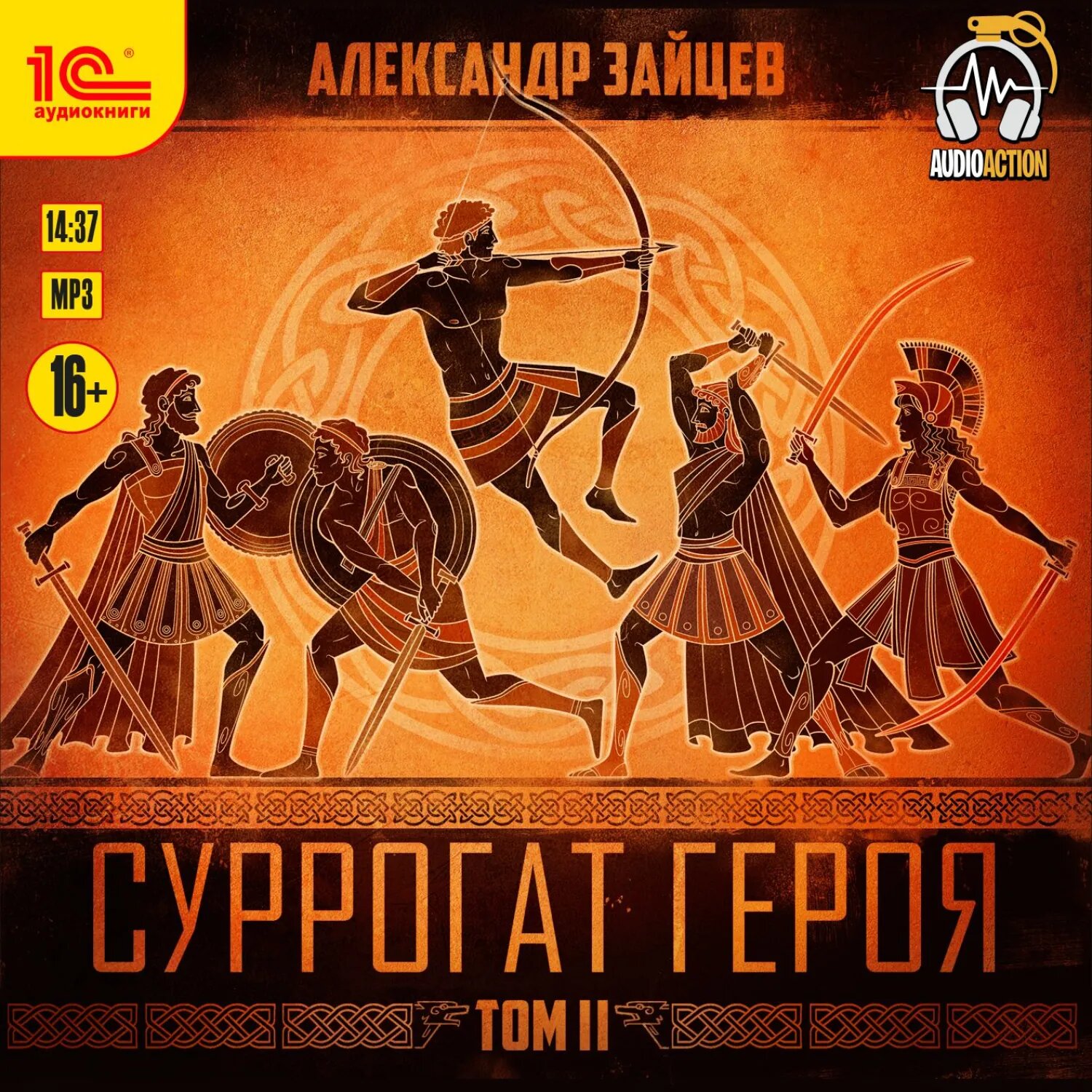 Суррогат героя. Том 2 [Аудиокнига]
