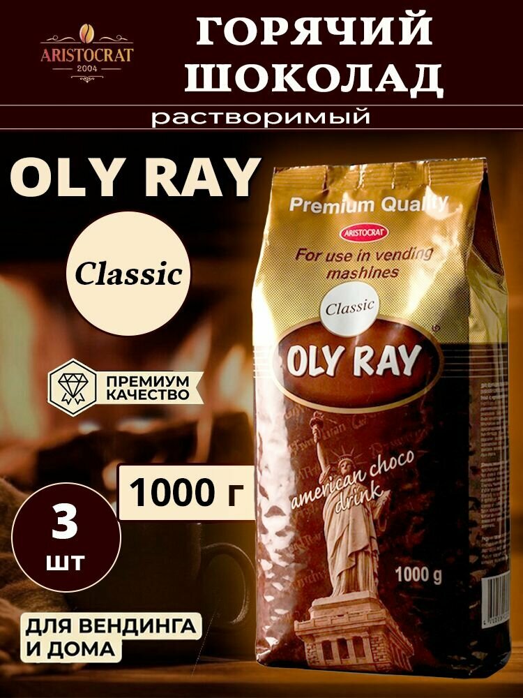 Горячий шоколад Aristocrat Oly Ray Classic, 3 кг (3 шт. по 1 кг)