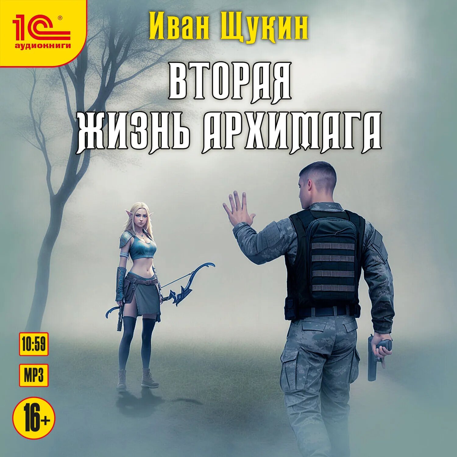 Вторая жизнь архимага [Аудиокнига]