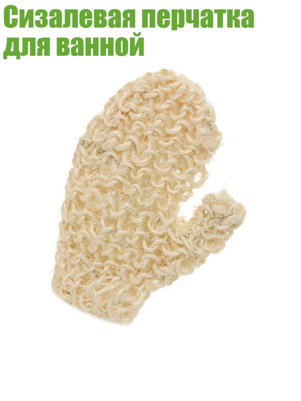 Сизалевая перчатка для ванной, Испепеляющий аромат ручной работы