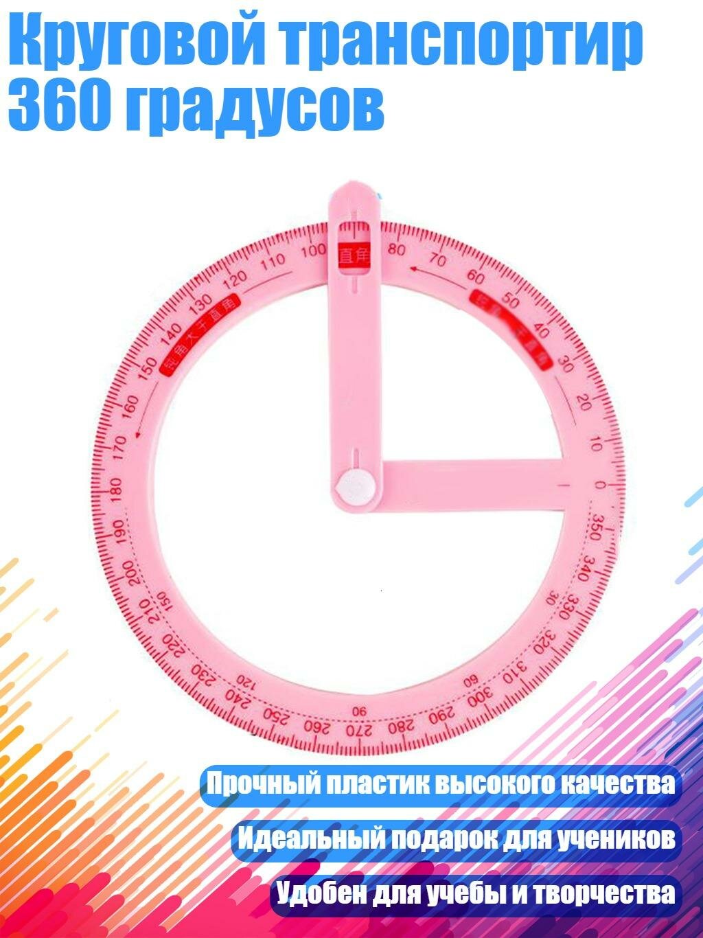 Круговой транспортир 360 градусов, Розовый