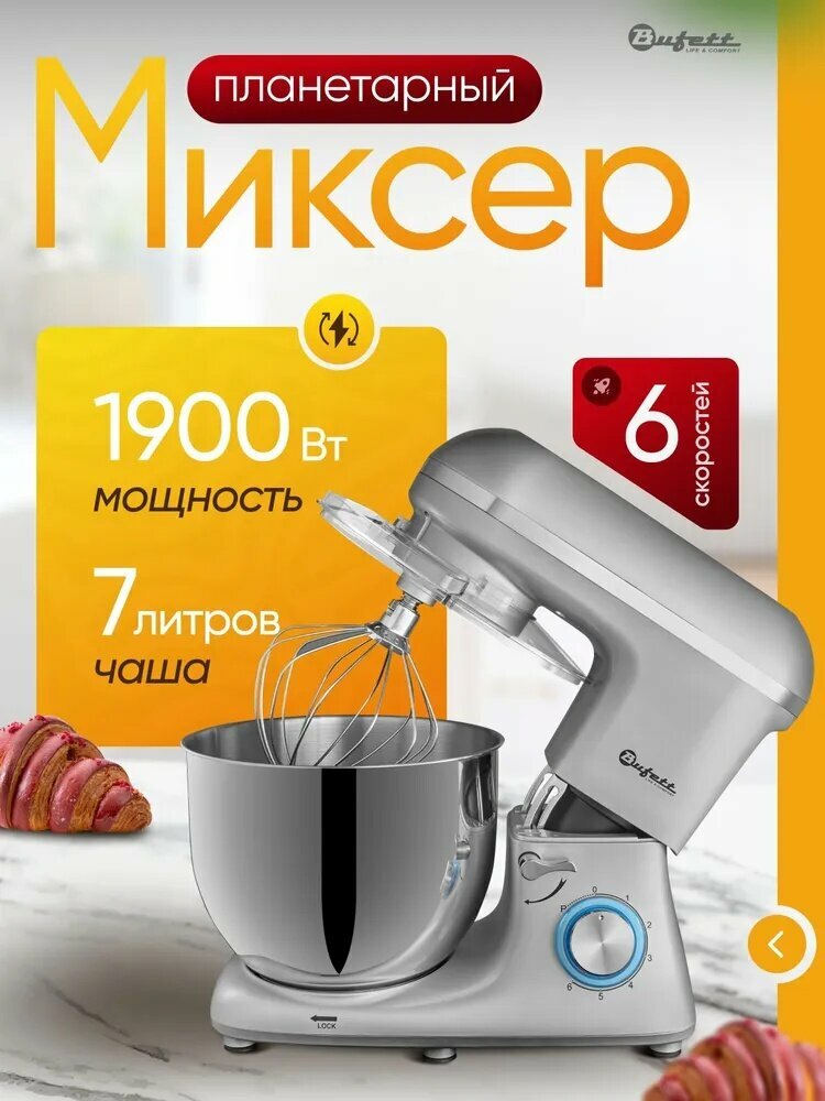 Планетарный миксер Bufett, 7 л, нержавеющая сталь, 1900Вт, серый