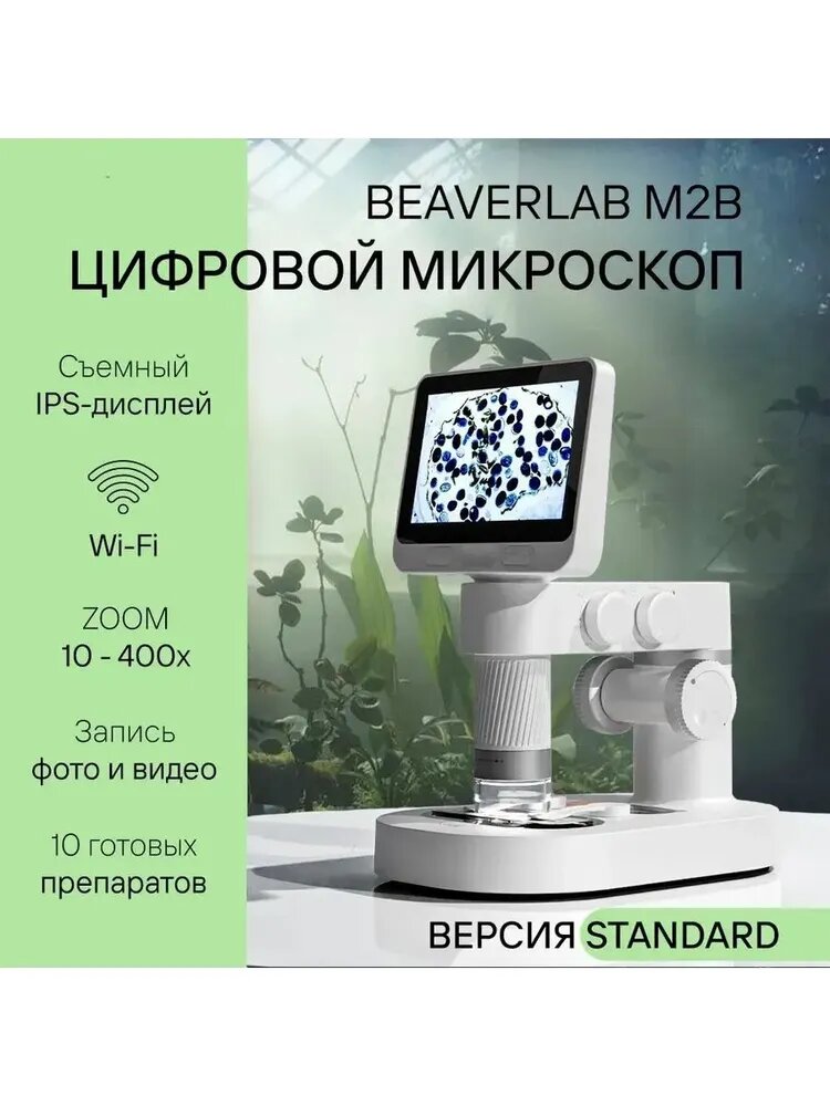 Цифровой микроскоп BeaverLab M2B (Standard) с Wi-Fi и возможностью записи фото и видео