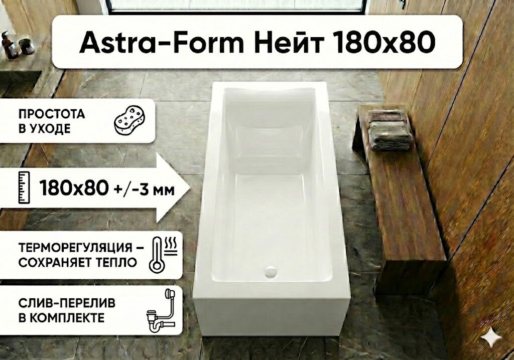 Ванна из искусственного камня Astra-Form Нейт 180х80 , белая, слив-перелив, установочные ноги в комплекте