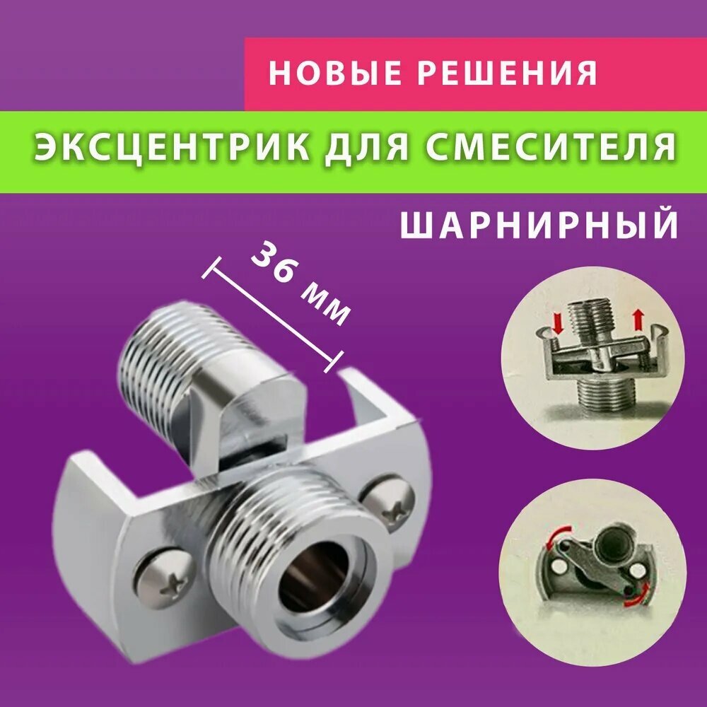 Эксцентрик шарнирный для смесителя 36 мм.