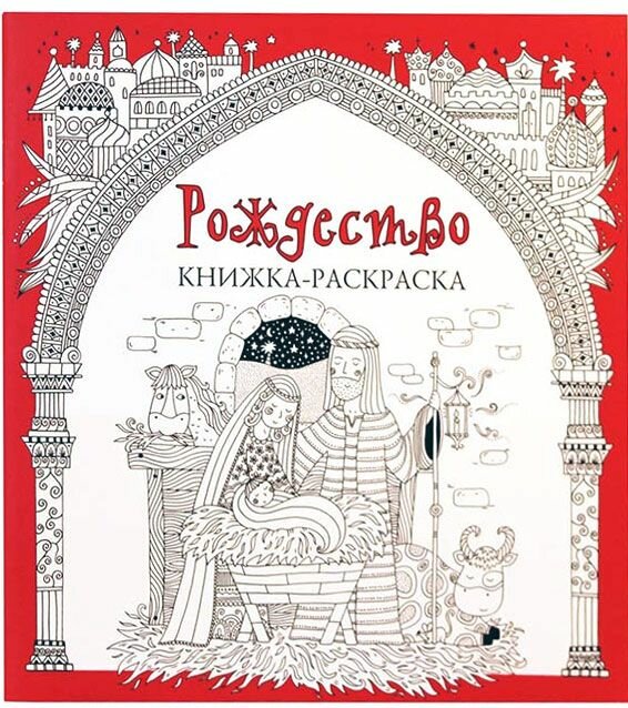 Рождество. Книжка-раскраска. Российское Библейское Общество (РБО)