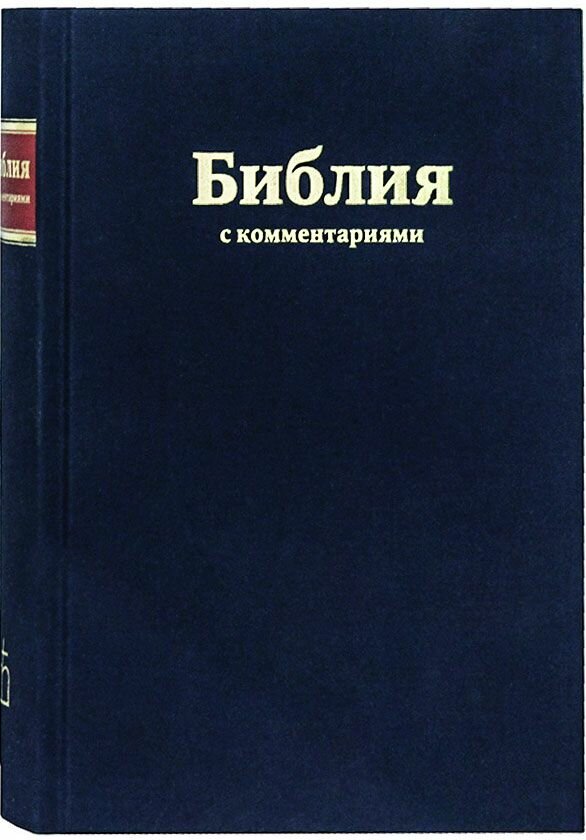 Библия с комментариями (073DCTI, синяя). Российское Библейское Общество (РБО)