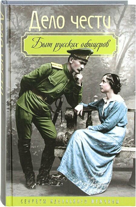 Дело чести. Быт русских офицеров