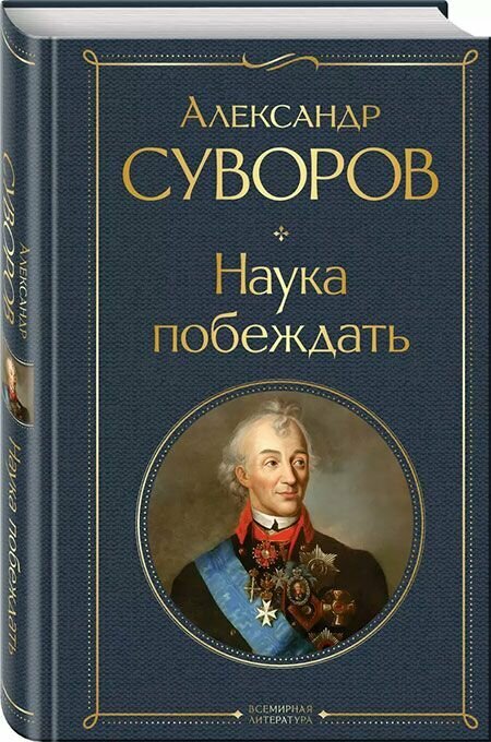 Наука побеждать. Эксмо, Москва