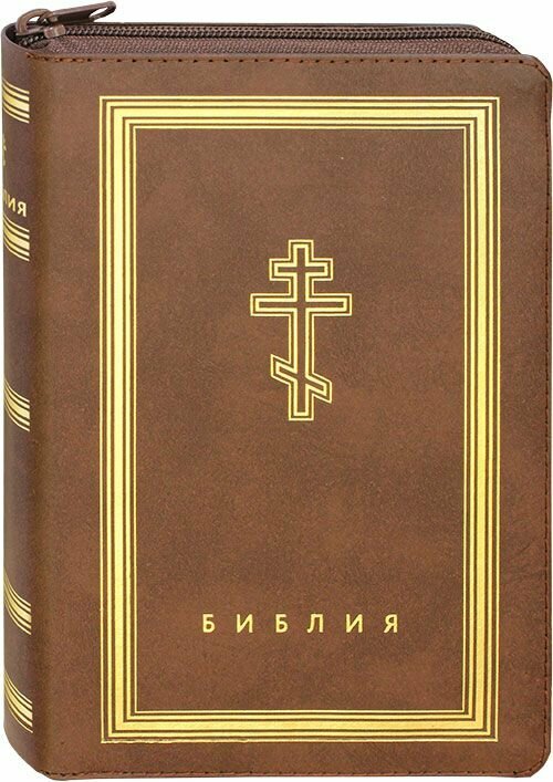 Библия на молнии (коричневая). Омега-Л, Москва