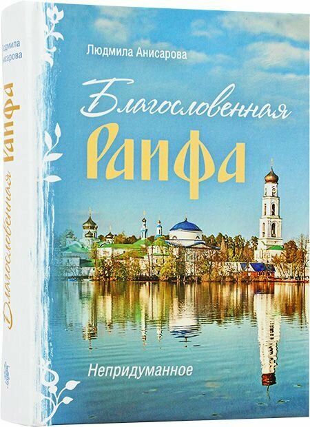 Благословенная Раифа. Непридуманное. Сибирская Благозвонница, Москва