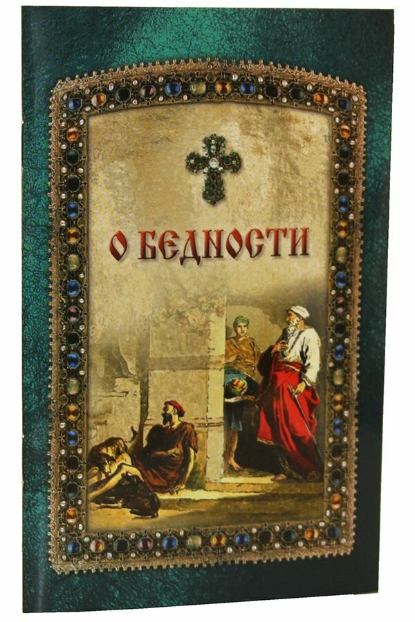О бедности. Надежда, Москва