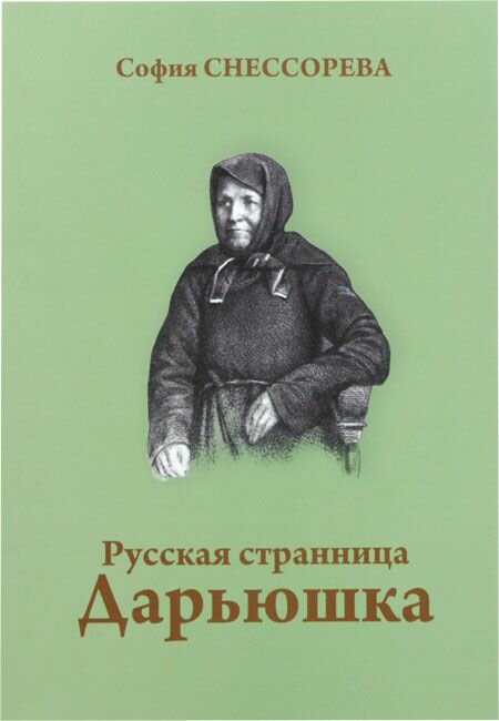 Русская странница Дарьюшка. Снессорева София Ивановна. Воскресенский Новодевичий монастырь, Санкт-Петербург