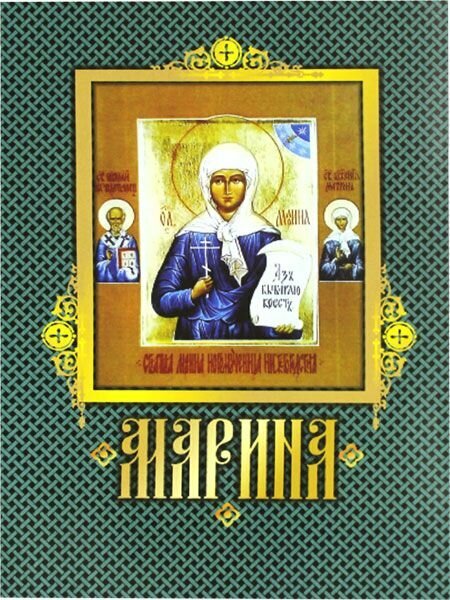 Марина. Акафист подвижнице Православия Марине Нижегородской. Собор, Владимирское книжное издательство