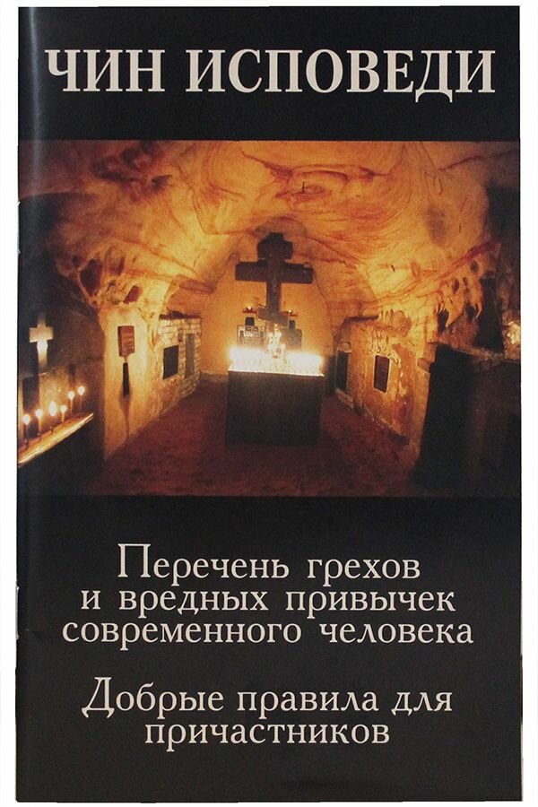 Чин исповеди. Перечень грехов и пагубных привычек современного человека. Добрые правила для причастников. Синтагма, Москва