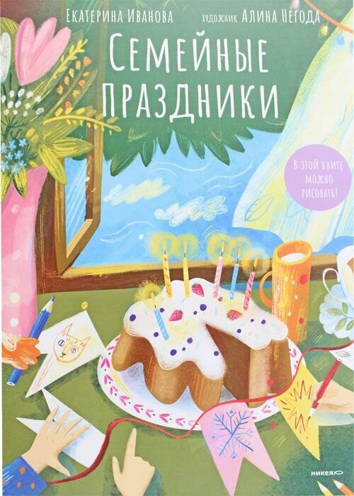 Семейные праздники. В этой книге можно рисовать. Никея, Москва