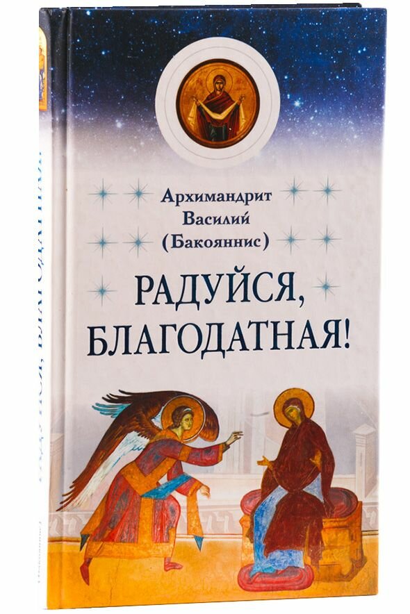 Радуйся, Благодатная. Василий (Бакояннис), архимандрит. Сретенский монастырь, Москва