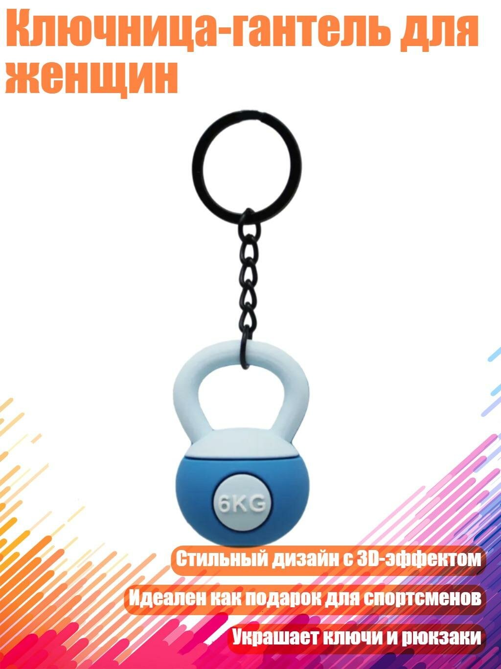 Ключница-гантель для женщин, Синий