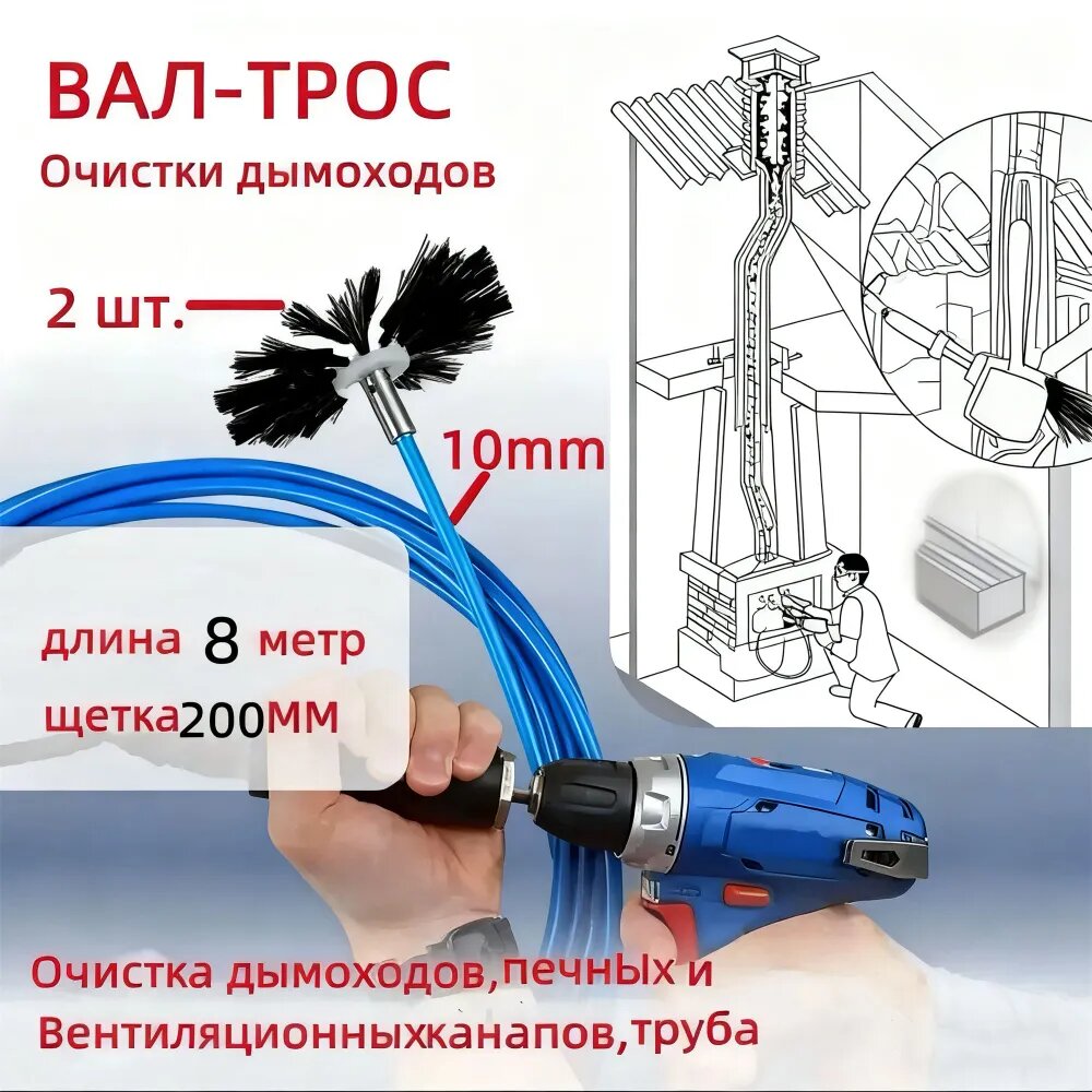 Вал-трос для механической чистки дымоходов и вентиляции. Длина 8 м. щетка диаметр 200 мм.