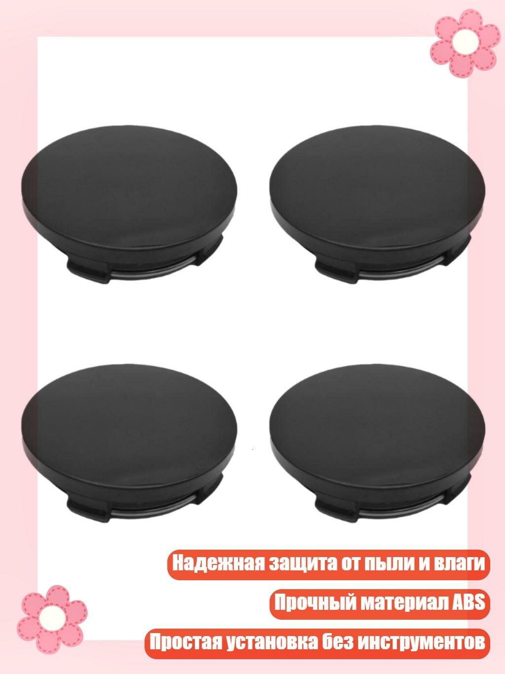Колпачки центральные для ступицы колеса, 60 мм, 4 шт, Черный